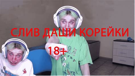 твич корейка даша даша корейка слив YouTube