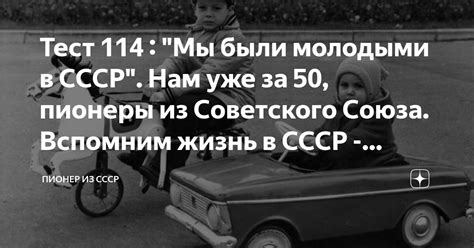 Тест 114 Мы были молодыми в СССР Нам уже за 50 пионеры из