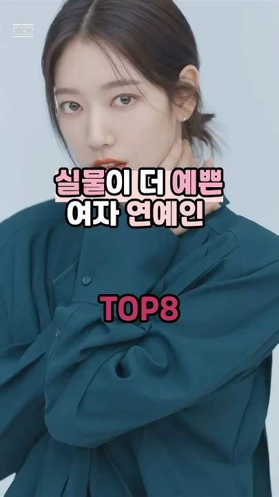 실물이 더 예쁜 여자 연예인 Top8 Youtube