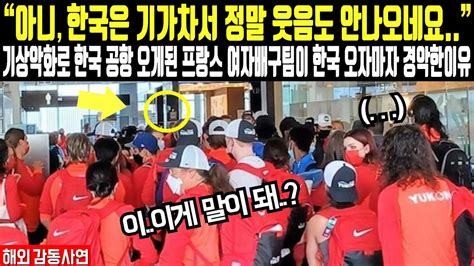“아니 한국은 기가 차서 정말 웃음도 안 나오네요 ” 기상악화로 한국 공항 오게 된 프랑스 여자배구팀이 한국 오자마자 기겁한