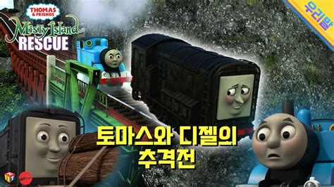 토마스와 디젤의 추격전 토마스와 친구들 안개 섬 구출작전 클립 Misty Island Rescue Korean