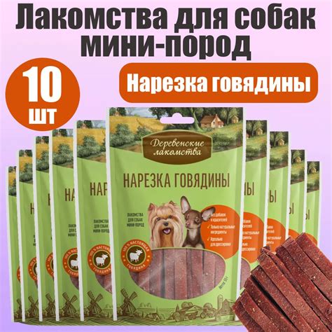 Деревенские лакомства для собак мини-пород Нарезка говядины 10 шт ...