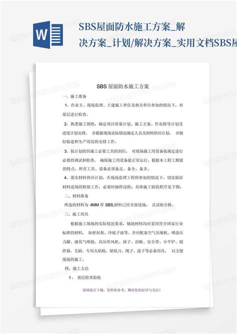 Sbs屋面防水施工方案解决方案计划解决方案实用文档 Sbs屋面防word模板下载编号lnyeppzz熊猫办公