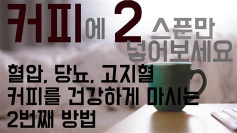 커피를 건강하게 마시는 두번째 방법 Youtube