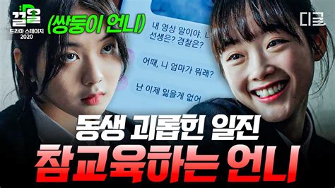 울 남순이 힘을 이렇게 쓰면 안 되는데💦 동생 괴롭힌 가해자 대신 참교육 해주는 언니🔥 사이다와 반전 전개에 강남순 아니 이유미 업보빔 맞음ㄷㄷ 드라마스테이지