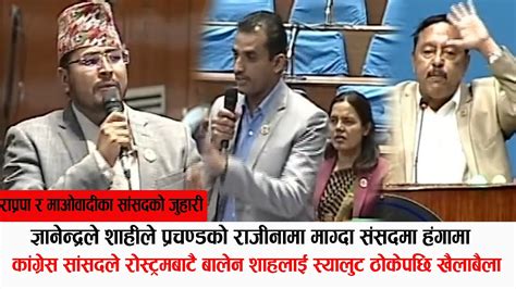 ज्ञानेन्द्रले शाहीले प्रचण्डको राजीनामा माग्दा संसदमा हंगामा