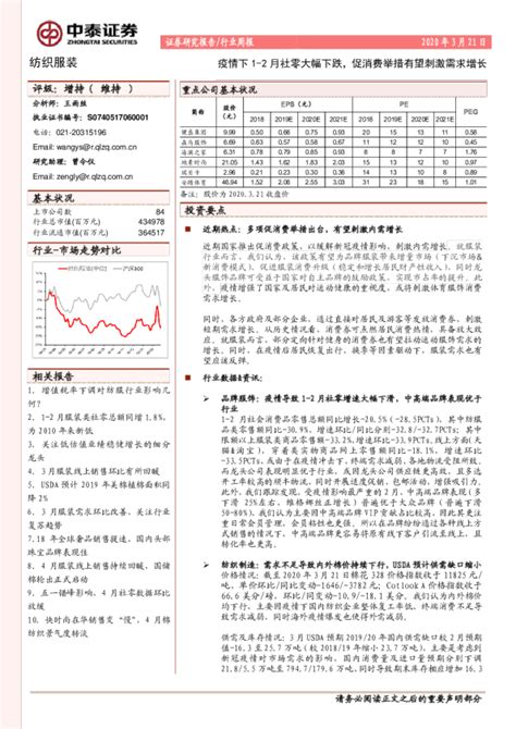 纺织服装行业：疫情下1~2月社零大幅下跌，促消费举措有望刺激需求增长