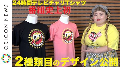 『24時間テレビ』チャリtシャツ、史上初の2デザイン展開 渡辺直美pが解説 Youtube
