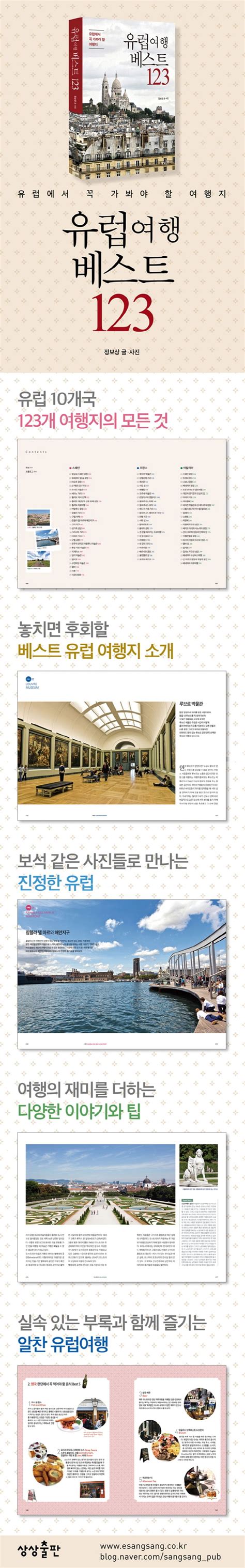 유럽여행 베스트 123 정보상 교보문고