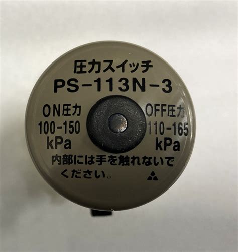 山田電機製造 荏原ポンプ用部品 圧力スイッチ Ps 113n