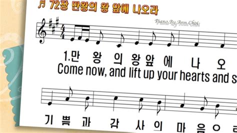 찬송가 72장 만왕의 왕 앞에 나오라 Come Now And Lift Up Your Hearts And Singl피아노반주와
