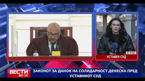 Законот за данок на солидарност денеска пред Уставниот суд Канал 5