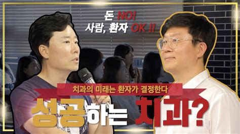 치과의사의 성공은 환자에게 달려있다 I 환자를 위한 진료가 향후 10년 치과의 미래다 Youtube