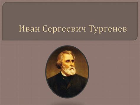 Иван Сергеевич Тургенев - презентация онлайн