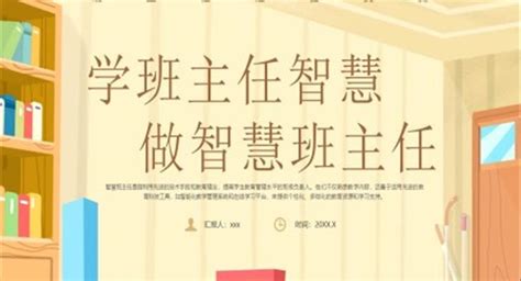 班主任经验交流如何做一名智慧的班主任ppt课件下载 Lfppt