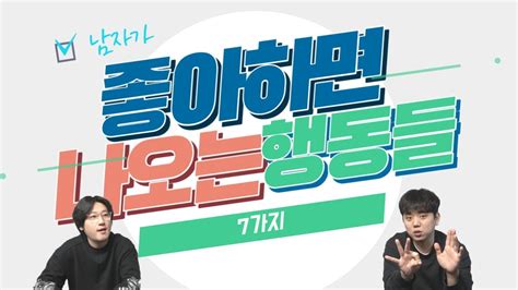 연애상담 남자가 여자를 좋아할때 하는 7가지 행동 연애고수가 팩트만 알려드립니다 Youtube