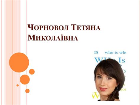 Чорновол Тетяна Миколаївна презентация онлайн