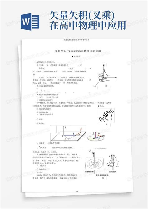 矢量矢积 叉乘 在高中物理中应用word模板下载 编号leaopjjy 熊猫办公