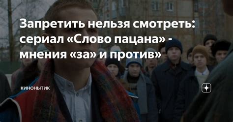 Запретить нельзя смотреть сериал «Слово пацана мнения «за и против КиноНытик Дзен
