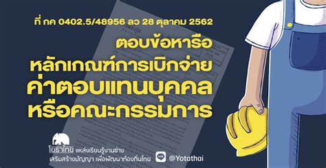 หารือหลักเกณฑ์การเบิกจ่ายค่าตอบแทนบุคคลหรือคณะกรรมการ Yotathai