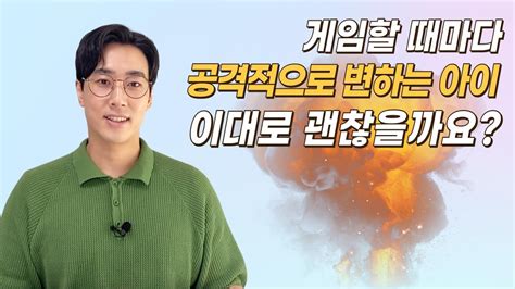 게임할 때 나오는 우리 아이의 🔥공격성🔥 놀라지 않고 제대로 알고 대처하기‼️ Youtube