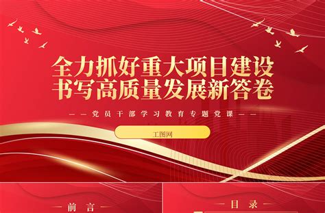 2023全力抓好重大项目建设书写高质量发展新答卷ppt大气精美风党员干部学习教育专题党课课件免费下载 Ppt模板 办图网