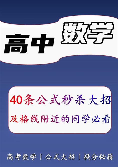 高中数学：40条秒杀公式大招，成绩在及格线附近的同学必看 知乎