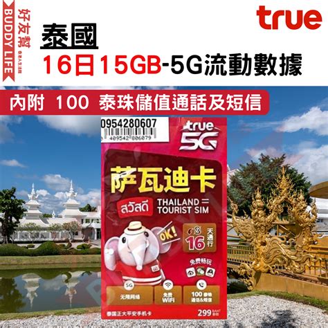 Truemove H 泰國 5g 16日 15gb上網【通話版】數據卡sim卡電話咭 首15gb高速數據 香港行貨 到期日