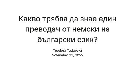 Какво трябва да знае един преводач от немски на български език — Teletype