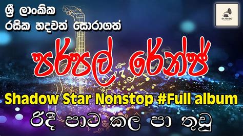 Purple Range Shadow Star Nonstop Full Album පර්පල් රේන්ජ් ෂැඩෝස්ටාර් නන්ස්ටොප් Youtube