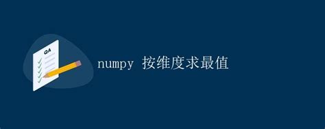 Numpy 按维度求最值极客笔记