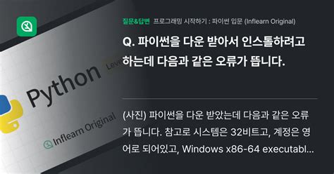 파이썬을 다운 받아서 인스톨하려고 하는데 다음과 같은 오류가 뜹니 인프런 커뮤니티 질문and답변