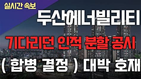 🛑두산에너빌리티 기다리던 인적 분할 공시 합병 결정 대박 호재 Youtube