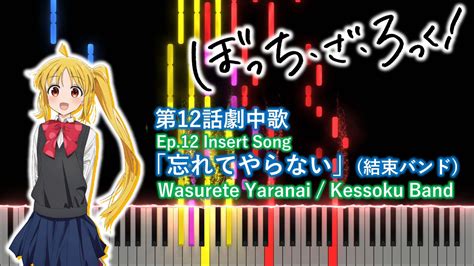 【ピアノアレンジ】ぼっち・ざ・ろっく！ 第12話劇中歌「忘れてやらない」 結束バンド Youtube