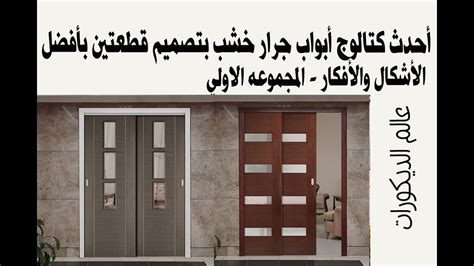 أحدث كتالوج أبواب جرار خشب بتصميم قطعتين بأفضل الأشكال والأفكار