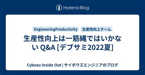 生産性向上は一筋縄ではいかない Qanda デブサミ2022夏 Korosuke613