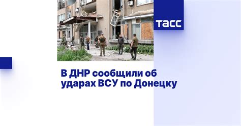 В ДНР сообщили об ударах ВСУ по Донецку