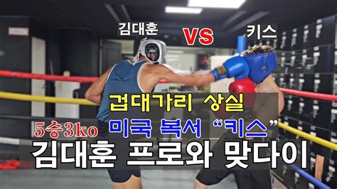 겁대가리 상실한 미국 복서 키스 김대훈5승3ko프로 선수와 맞다이 스파링 Boxing 권투 복싱스파링 스파링 프로선수 챔피언 프로복싱 장정구복싱