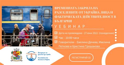 Уебинар 27 юни 2022 Временната закрила на разселените от Украйна лица и фактическата