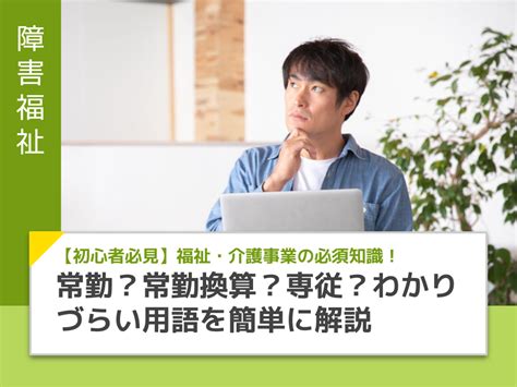 常勤と非常勤の違いや常勤換算の方法、専従と兼務までわかりやすく説明します