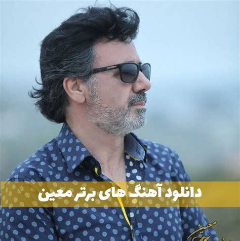 دانلود آهنگ های برتر معین قدیمی و جدید ~ ناب موزیک