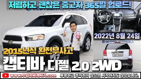 5분 중고차 쉐보레 캡티바 중고차가성비 깜짝놀랄 짧은 5만km대 완전무사고 무한최저가 어디 Ft 0656 수입차싸게사기