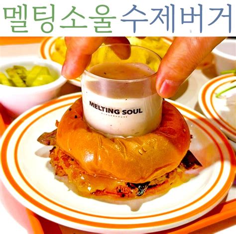 서울 롯데백화점 본점 명동 수제버거 맛집 멜팅소울 푸드코트 식당가 잠봉뵈르 햄버거 김태우 X 이원일 네이버 블로그