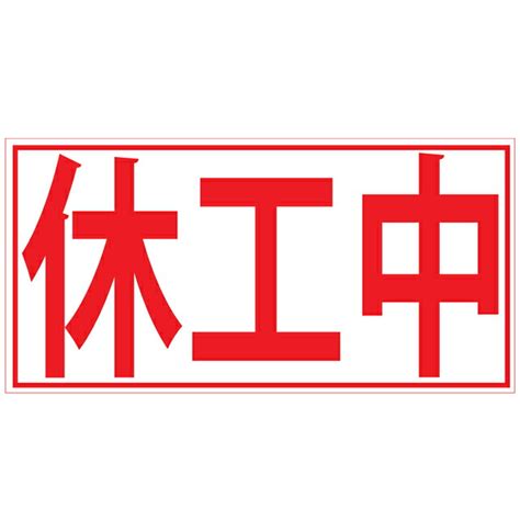 【楽天市場】休工中マグネット・150mm×300mm・無反射（赤青緑）：安全・防災・衛生用品店