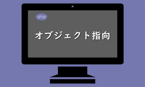 php オブジェクト指向とは？クラスとオブジェクトの作り方を解説 yasumemo