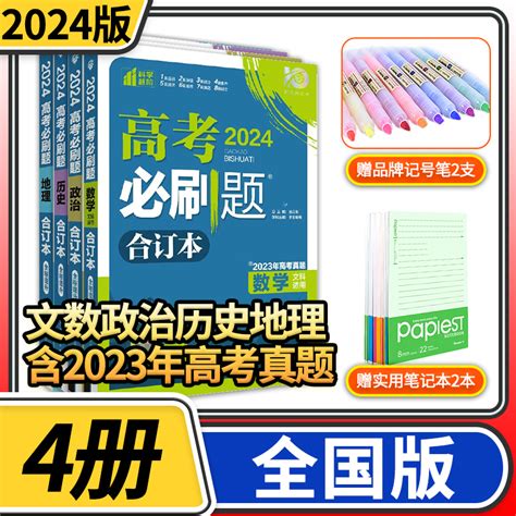 高考必刷题2024新版合订本文科数学地理历史政治高中高三一轮总复习文数资料含2024高考真题全国版67理想树众望教育试题调研 虎窝淘