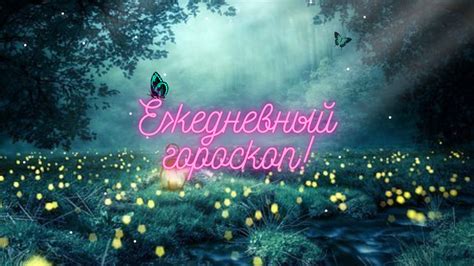 🌒Гороскоп на 18 июня раскроет тайны этого дня самые полезные