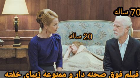 فیلم سکسی زیبای خفته این بخاطر صحنه های ممنوعه اش داخل خیلی از کشور ها