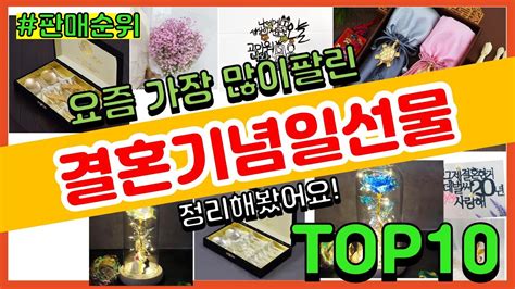 결혼기념일선물 추천 판매순위 Top10 가격 평점 후기 비교 Youtube