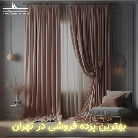 بهترین فروشگاه پرده تهران تلفن،آدرس معرفی 10 پرده فروشی